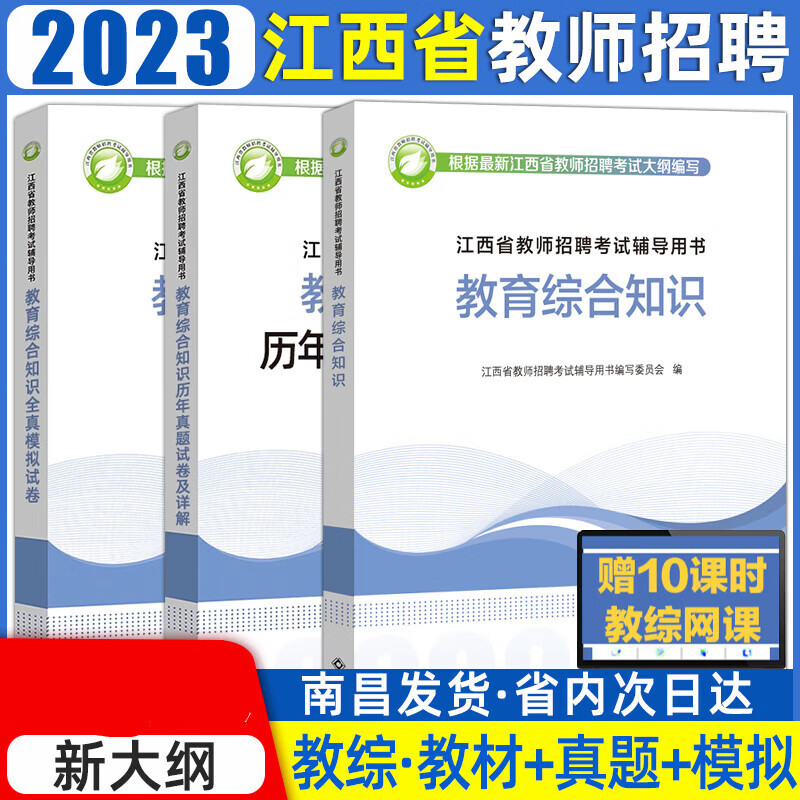 2023高校版江西教师招聘考试专用教材教育综合知识学科专业江西省教师考编用书高校出版社特岗中小学幼儿园历 【教材+历年真题+模拟卷】教育综合知识 中学