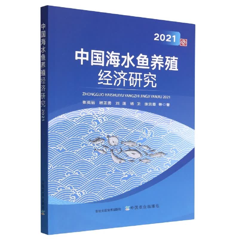 中国海水鱼养殖经济研究.2021