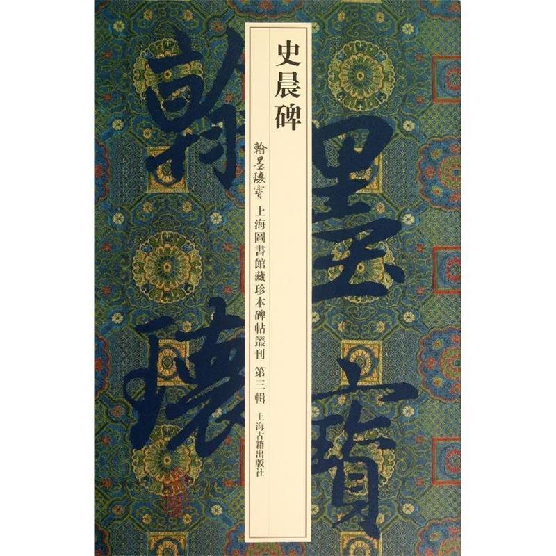 史晨碑 上海图书馆编