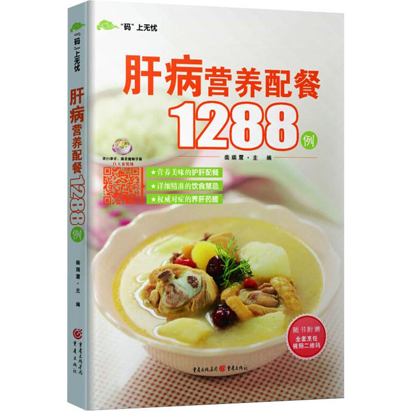 肝病营养配餐1288例