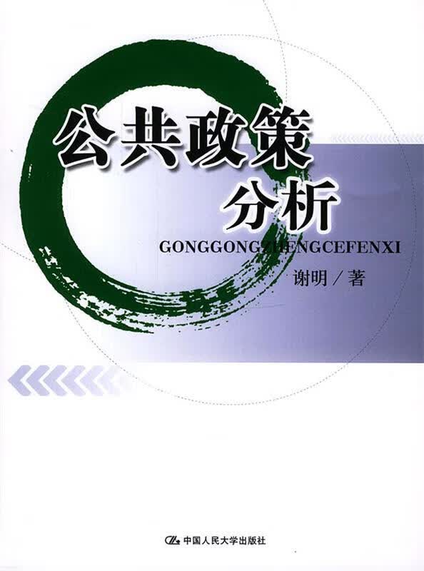 公共政策分析 谢明 著