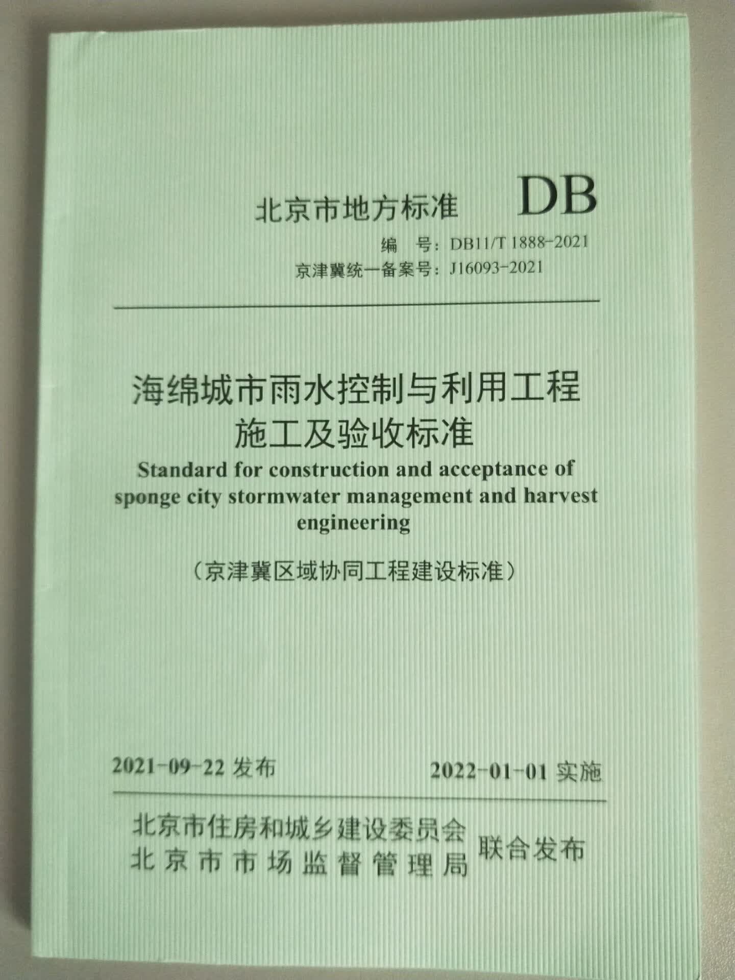 DB11/T 1888-2021 海绵城市雨水控制与利用工程施工及验收标准