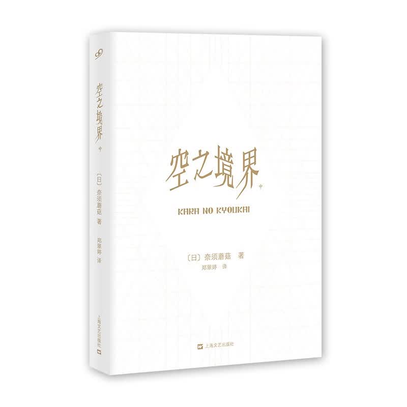 空之境界（中）9787532157716