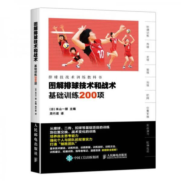图解排球技术和战术基础训练200项