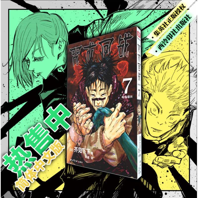 【单册可选】咒术回战漫画书0-11册简体中文版漫画家芥见下下人气日系热门青少年Jump航海王鬼灭 咒术回战 卷7 起首雷同 第53~61