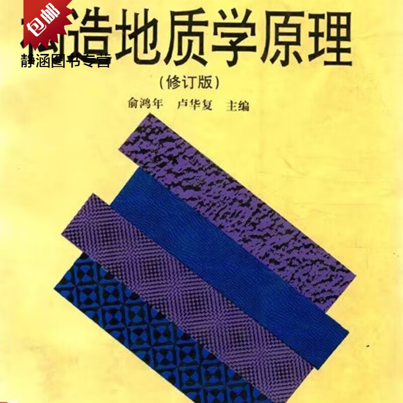 】构造地质学原理 修订版俞鸿年卢华复主编南京