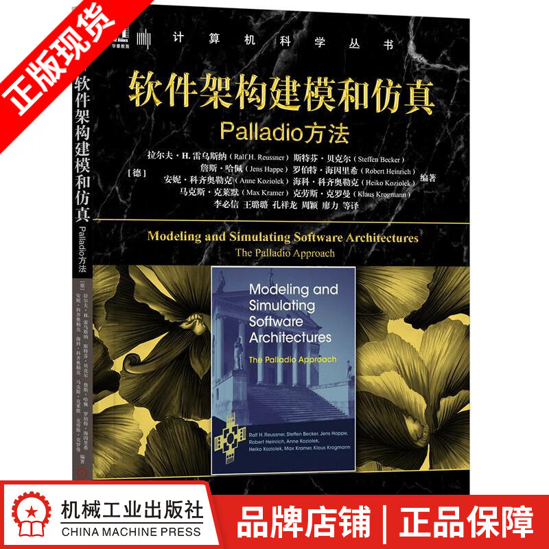 【特】软件架构建模和仿真：Palladio 方法 （德）拉尔夫 H.雷乌|231694