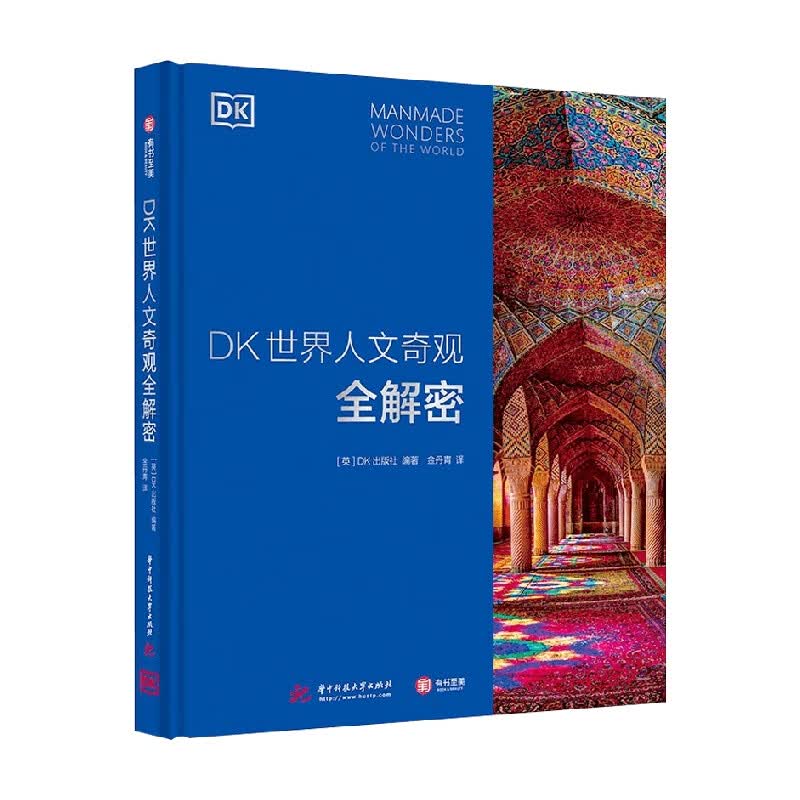 DK世界奇观全解密 DK社 著