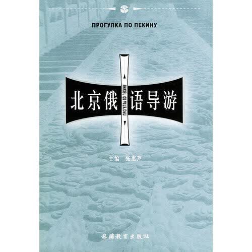 北京俄语导游9787563709809【特惠】
