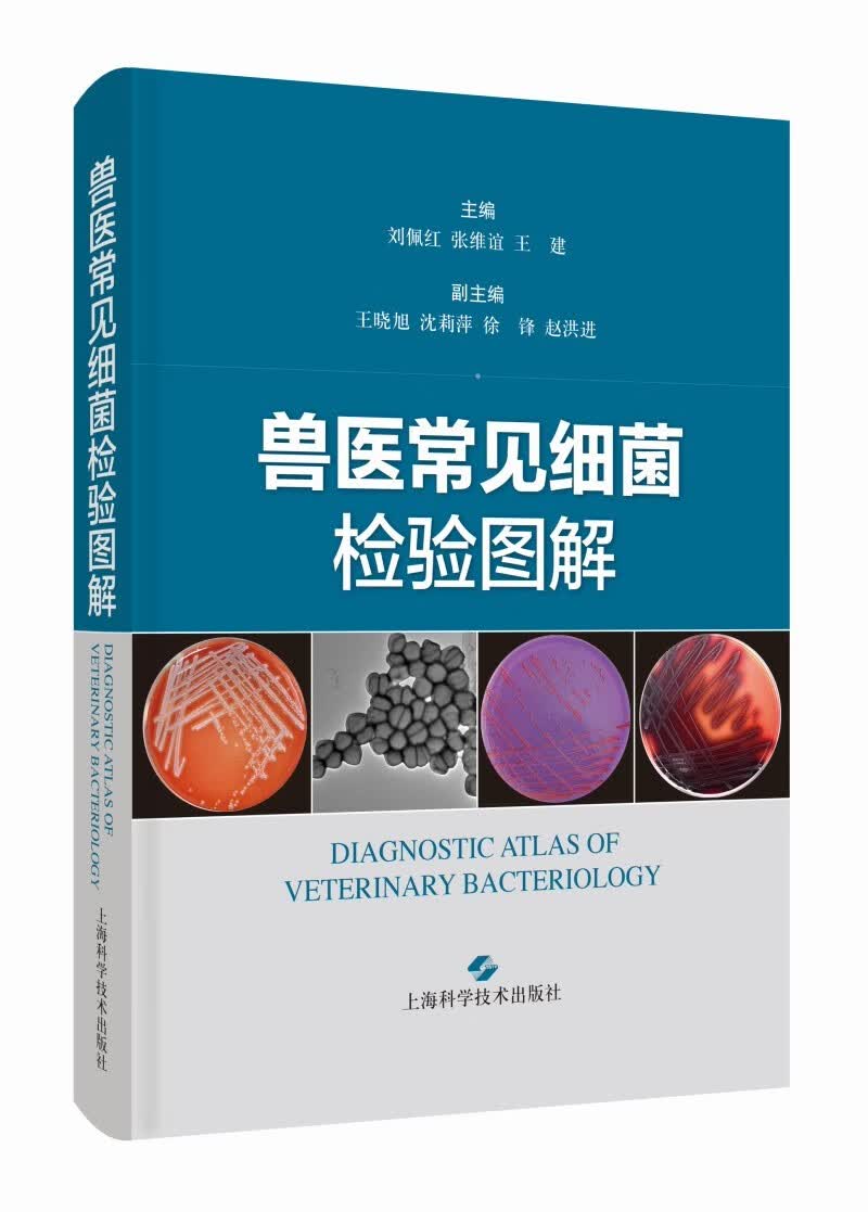 兽医常见细菌检验图解9787547858141