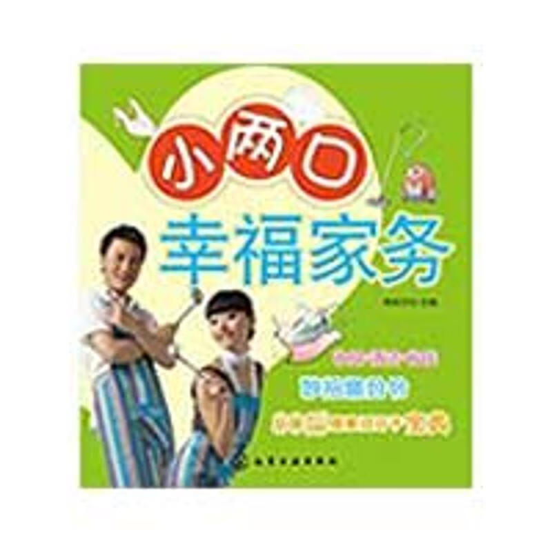 小两口幸福家务 她品文化著