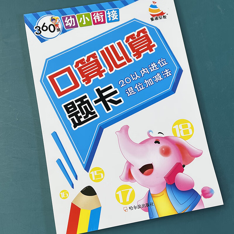 20以内的加减法口算天天练 幼儿园教材启蒙算术幼小衔接一日一练数学不进位不退加减法计算分解算数本大班小孩二十以内进位退位加减法练习题每日一练幼升小一年级学前班儿童20以内加减法练习册 20以内进位退位