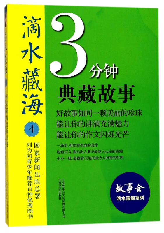 滴水藏海(3分钟典藏故事4)/故事会滴水藏海系列