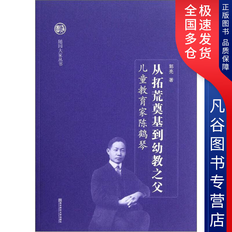 【书】从拓荒奠基到幼教之父 儿童教育家陈鹤琴