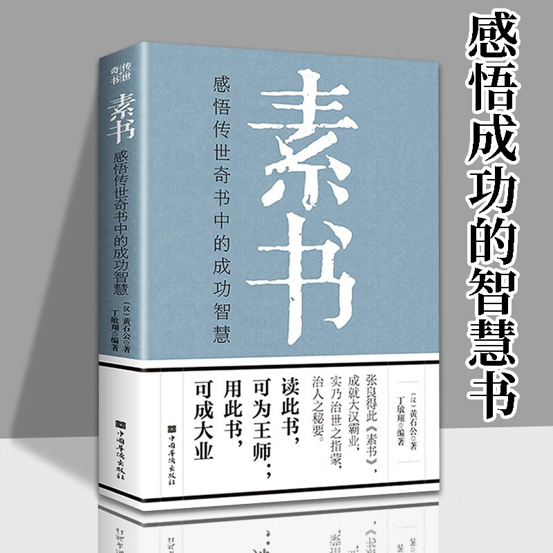 素书黄石公原著完整无删减感悟传世奇书中的成功智慧古代修身立身为人职场生活为人处世人际交往技巧国学经典畅销书籍排行榜 素书
