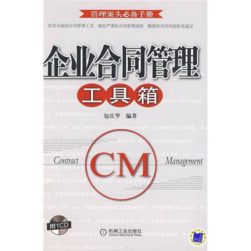 企业合同管理工具箱【好书】