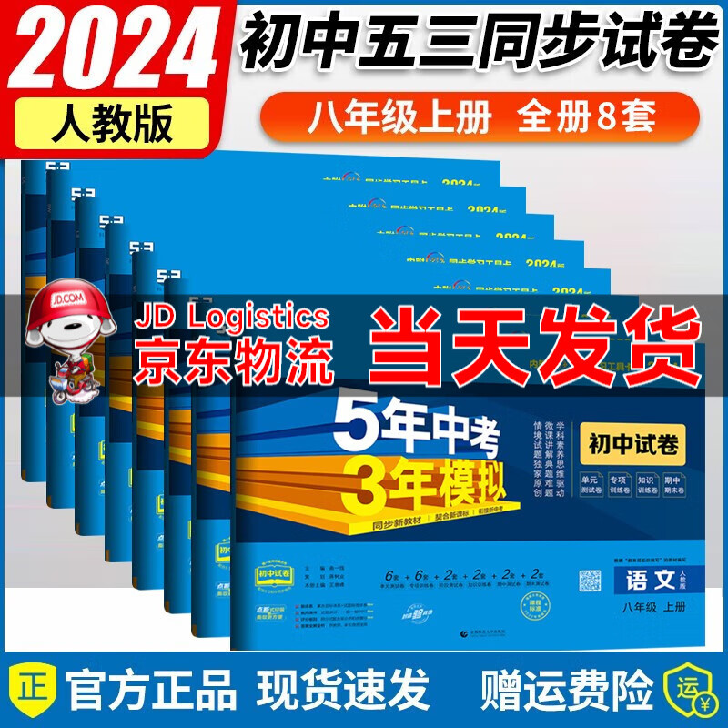 【科目自选】2024新版五三试卷八年级上下册5年中考3年模拟初中试卷语文数学英语生物地理道德法制人教五年中考三年模拟 53初中试卷八年级上册全套