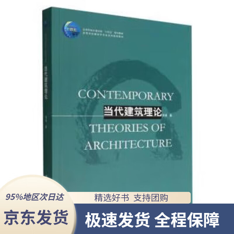 【 京东配送 支持团购】当代建筑理论