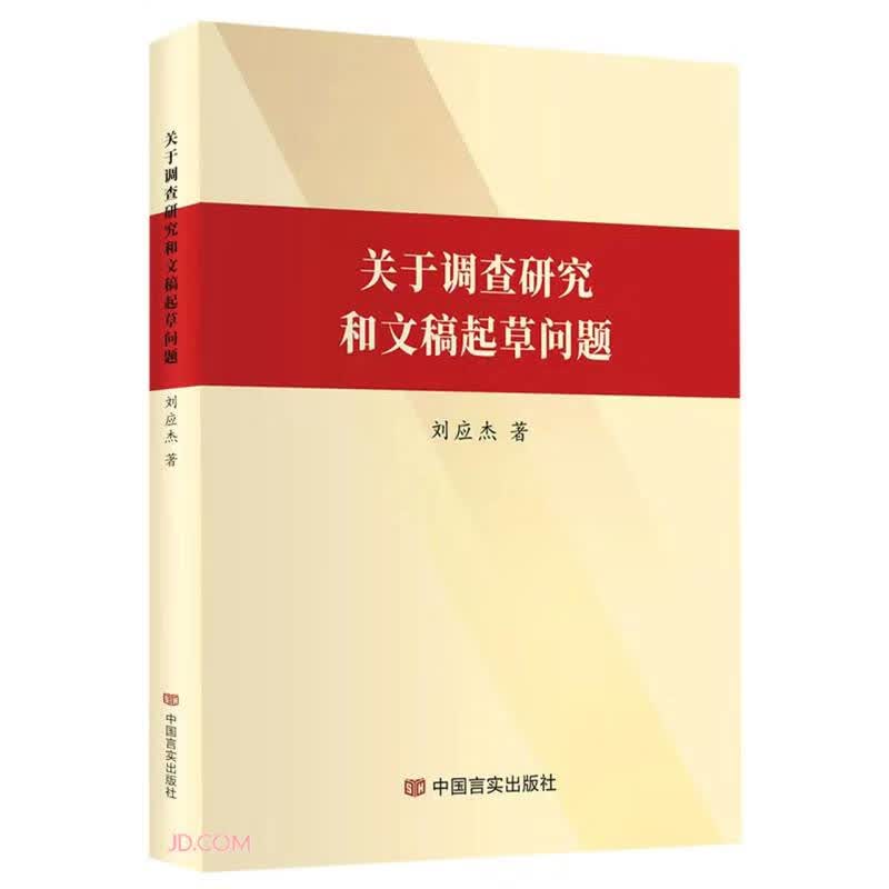 关于调查研究和文稿起草问题