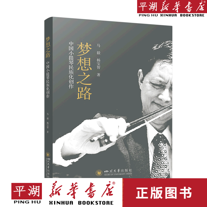 【书籍】梦想之路(中国小提琴民族化创作)