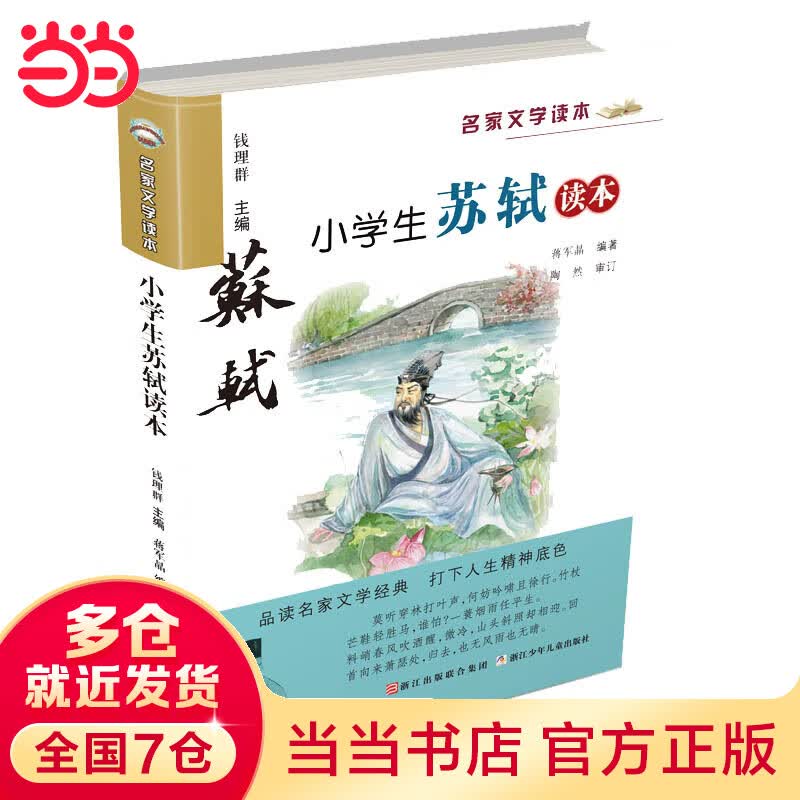 名家文学读本：小学生苏轼读本