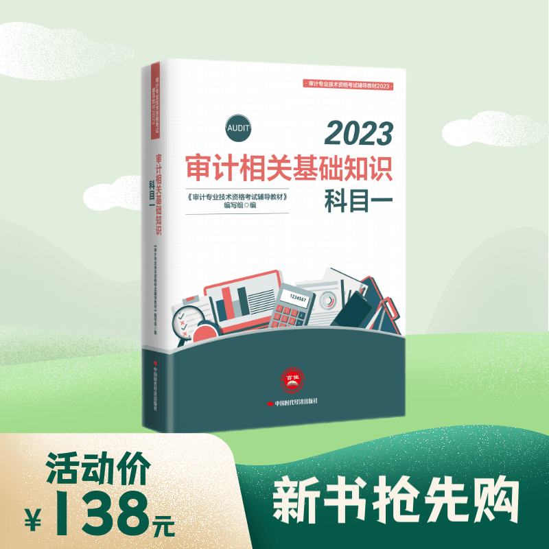 《审计相关基础知识：科目一》