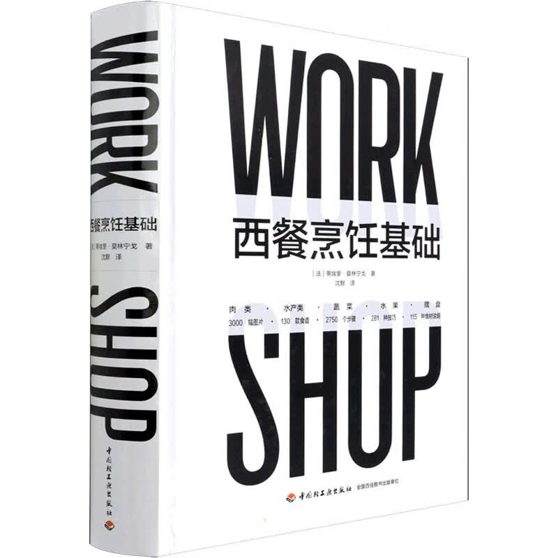 西餐烹饪基础 中国轻工业出版社 (法)蒂埃里·莫林宁戈 著 沈默 译
