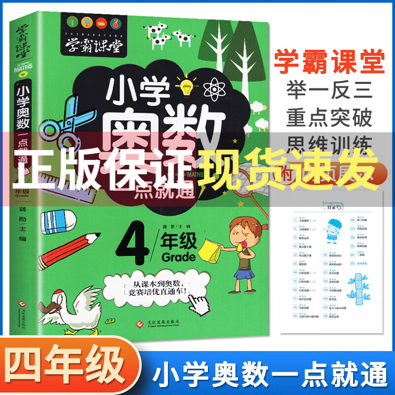 小学奥数一点就通四年级数学 举一反三 人教版全套4年级上下册小学数学同步思维训练应用题从课本到奥数教 小学奥数一点就通