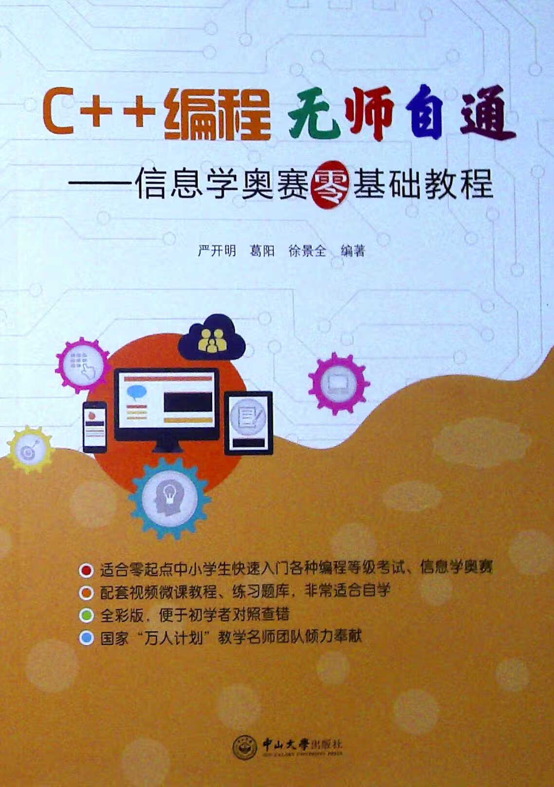 C++编程无师自通--信息学奥赛零基础教程