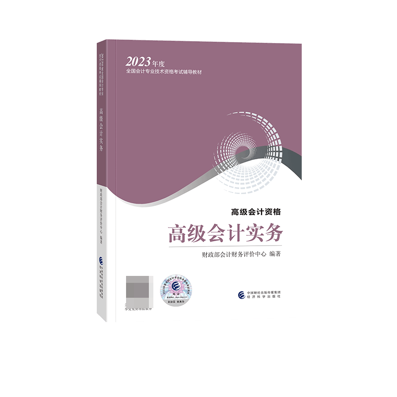 高级会计实务 无