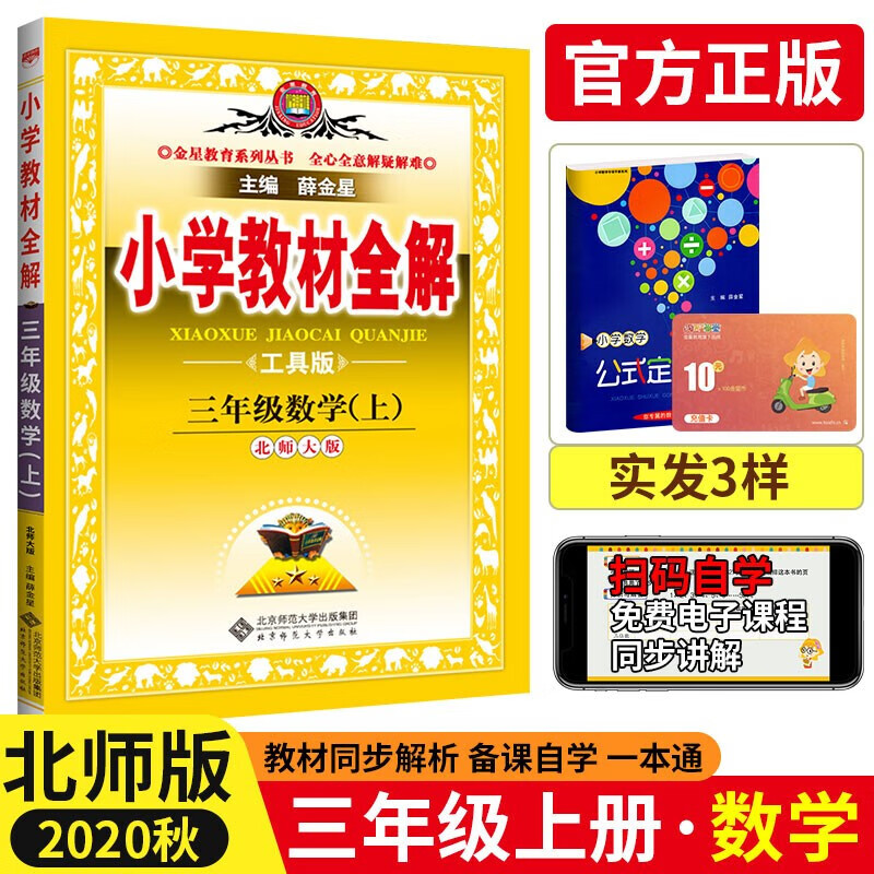 【多选】薛金星小学教材全解3三年级上册全套下册语文书数学英语课本教辅导资料书部编版人教版 北师西师版 三上数学北师版  .