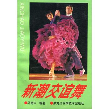 新潮交谊舞【，放心购买】