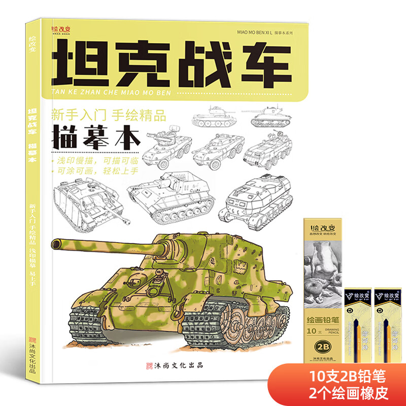 坦克机甲线稿描摹本画画儿童枪械战舰飞船临摹漫画白描涂色动漫控笔手绘绘画线描美术基础入门画本画册 坦克战车描摹本+铅笔三件套