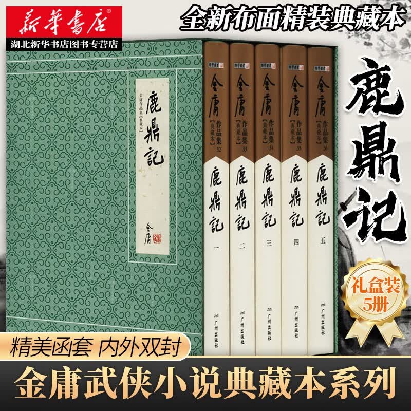 金庸作品全集：鹿鼎记典藏版全5册朗声版中国经典武侠小说金庸封笔之作天龙八部/射雕英雄传 湖北新华