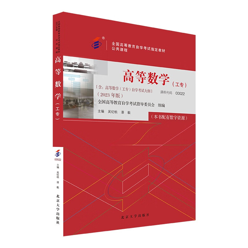 自学考试指定教材公共课程 高等数学00022（工专）（2023年版）配数字资源及学科自考大纲