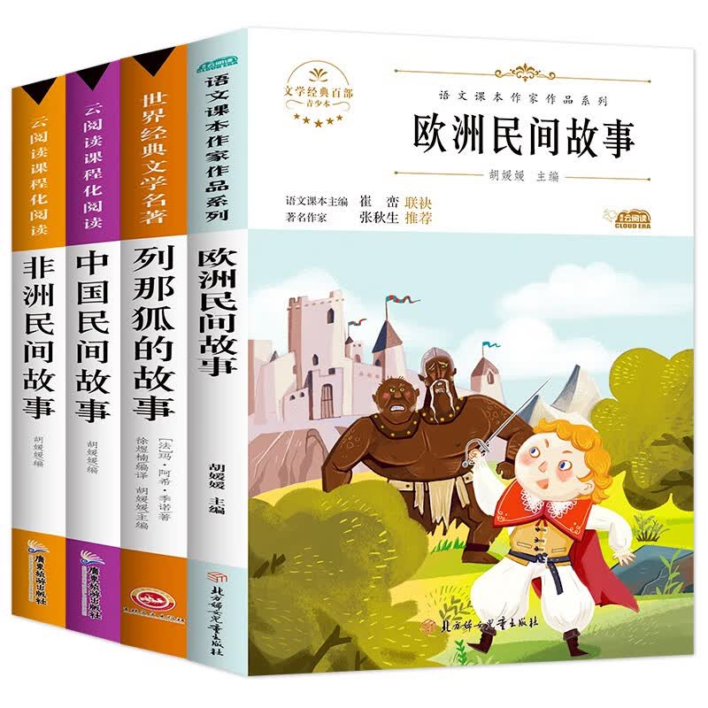 五年级上册快乐读书吧（全4册）列那狐的故事+中国名间故事+欧州民间故事+非洲民间故事