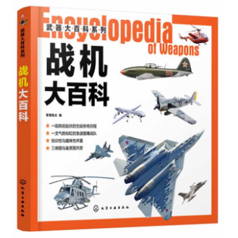 武器大百科系列 战机大百科