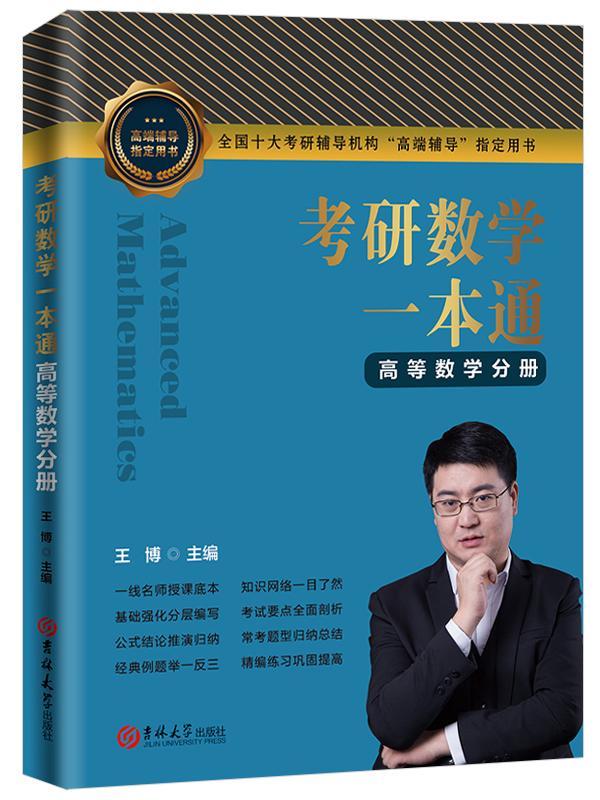 考研数学一本通.高等数学分册 考试 王博 吉林大学出版社 9787569221824