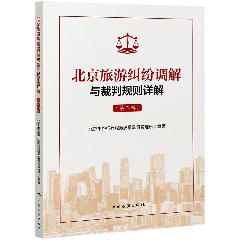 北京旅游纠纷调解与裁判规则详解(第2辑)