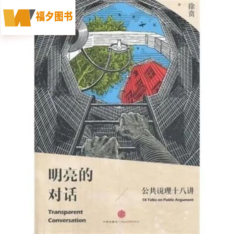 款 明亮的对话:公共说理十八讲公民教育经典 明亮的对话:公共 民教育经典 民教育经典