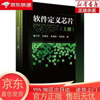 【全新速发】软件定义芯片（上册） 魏少军，等 科学出版社