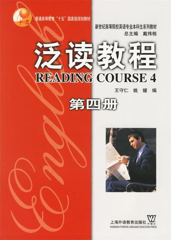 泛读教程 王守仁,姚媛 编【书】