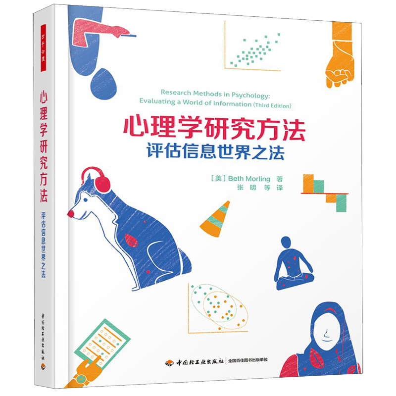 心理学研究方法(评估信息世界之法)