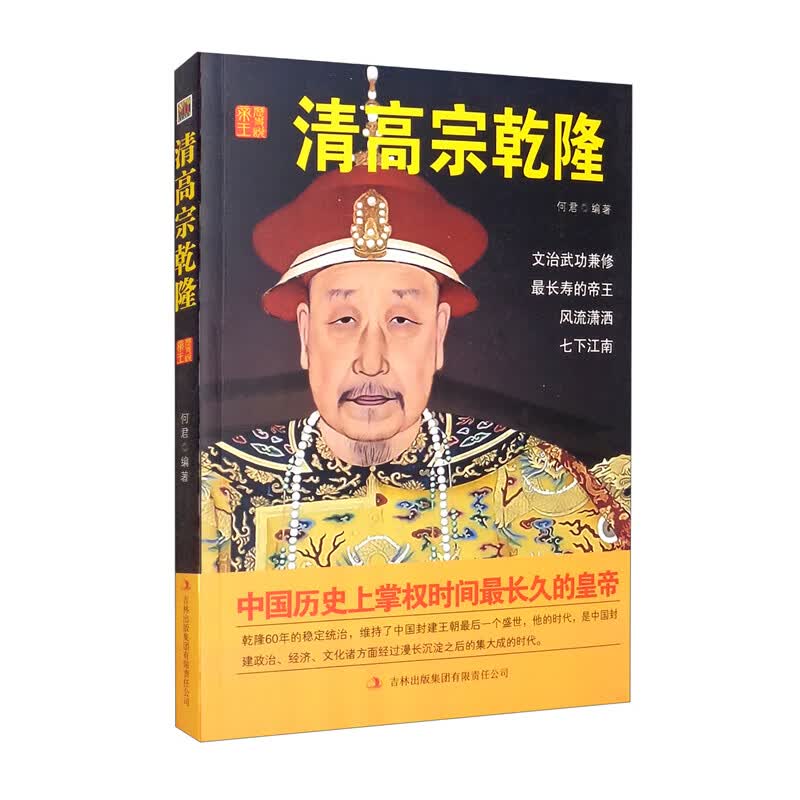 【尾货J】清高宗乾隆9787546368764