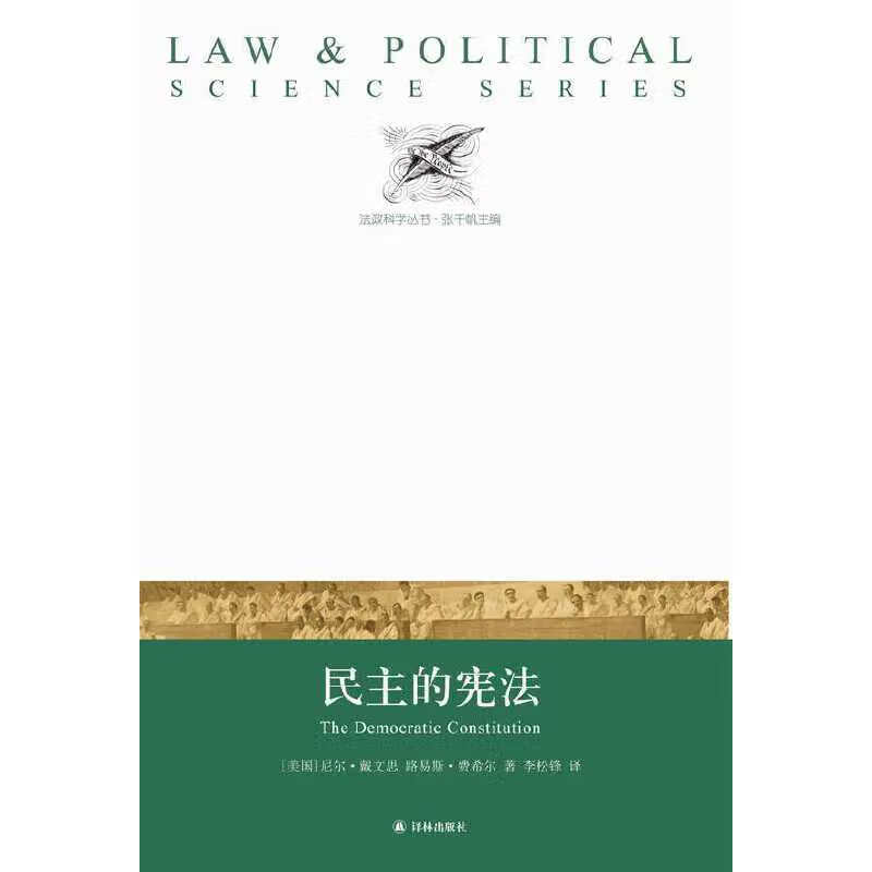 法政科学丛书:民主的宪法