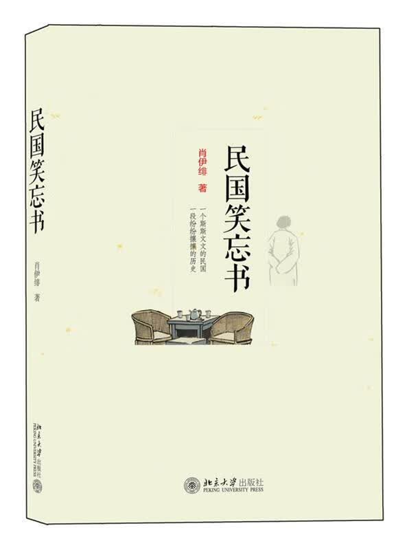 民国笑忘书 肖伊绯著