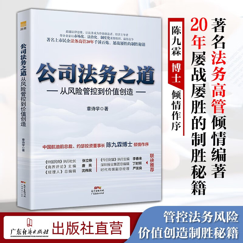 公司法务之道：从风险管控到价值创造 广东经济出版社章诗学 著企业管理社科 管理类书籍 风险管控 价值创造