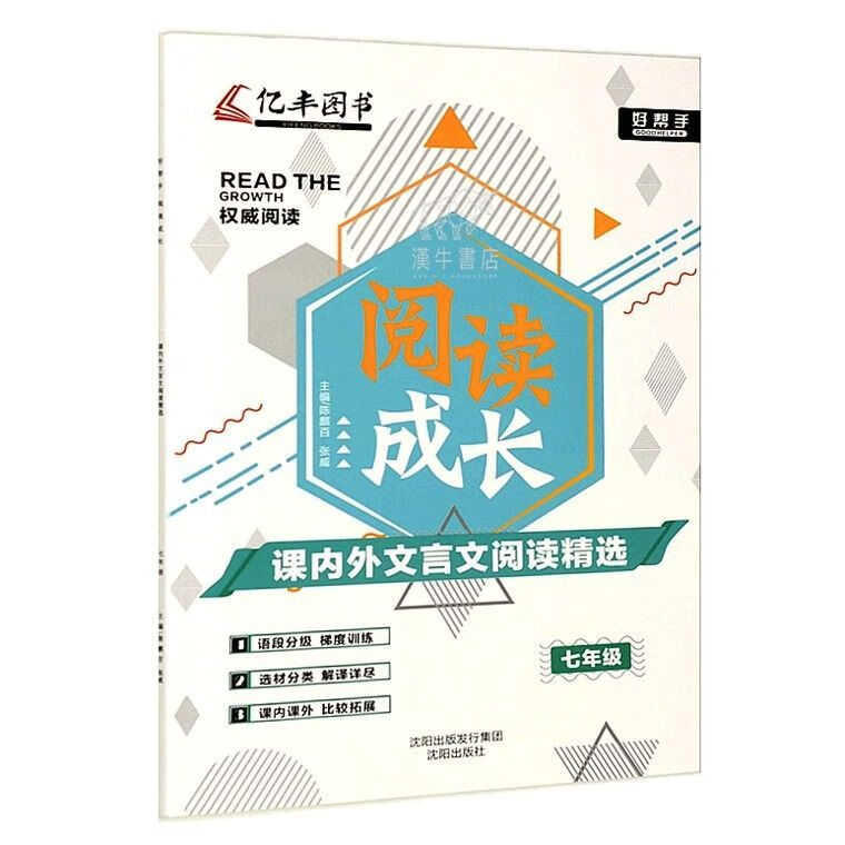 亿丰图书阅读成长七年级课内外文言文阅读精选阅读好帮手