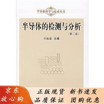半导体的检测与分析(第二版)许振嘉 许振嘉 9787030194626