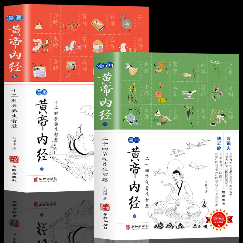 漫画图解黄帝内经马寅中著全套2册十二时辰养生智慧 二十四节气养生智慧 薛钜夫傅延龄联袂推荐中医养生图解